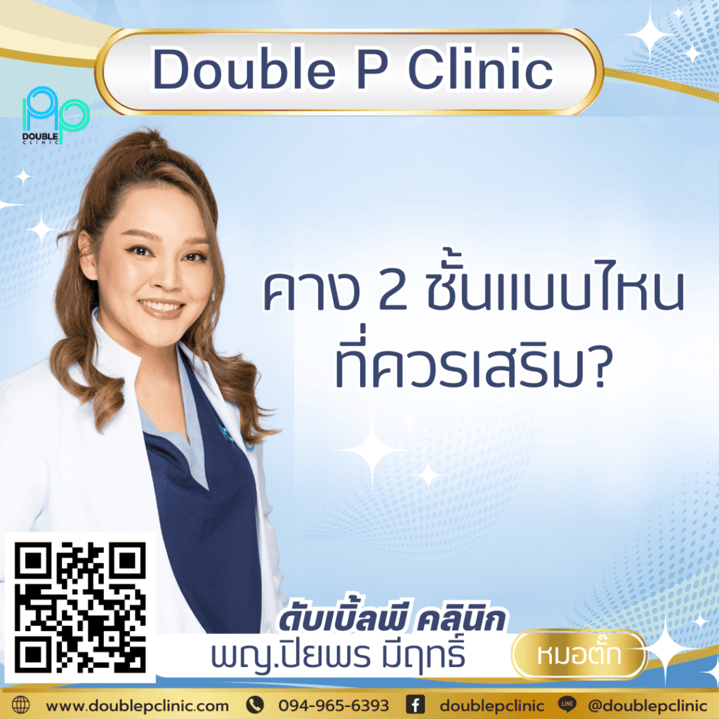 คาง 2 ชั้นแบบไหนที่ควรเสริม ? - Double P Clinic คลินิกตาสองชั้น