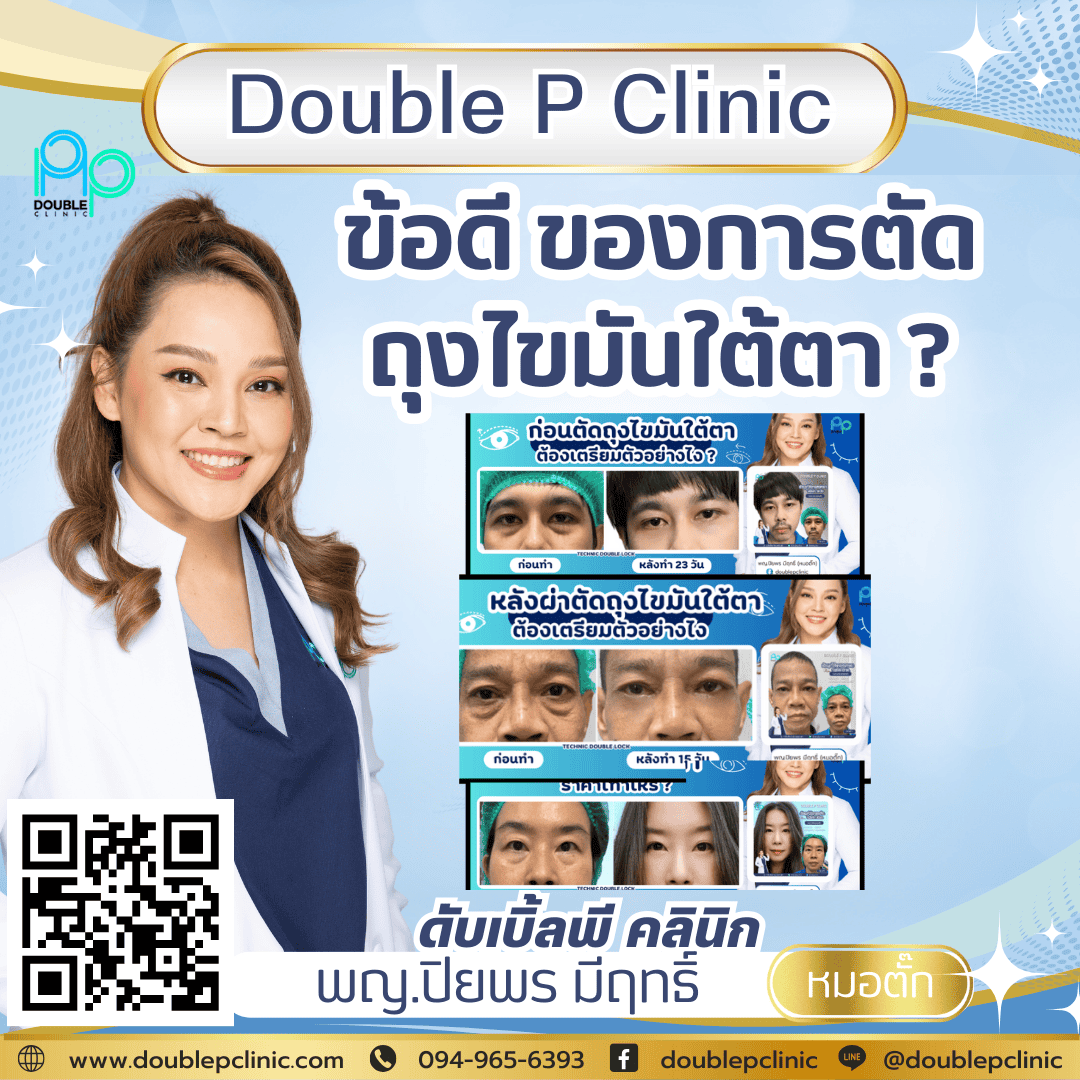 ข้อดี ของการตัดถุงไขมันใต้ตา ? - Double P Clinic คลินิกตาสองชั้น