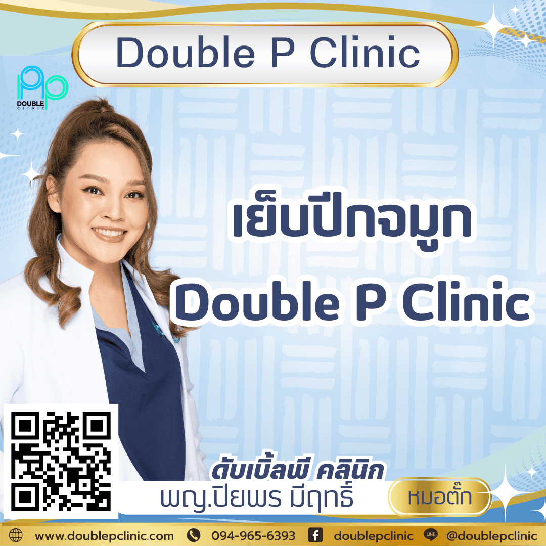 เย็บปีกจมูก Double P Clinic - Double P Clinic